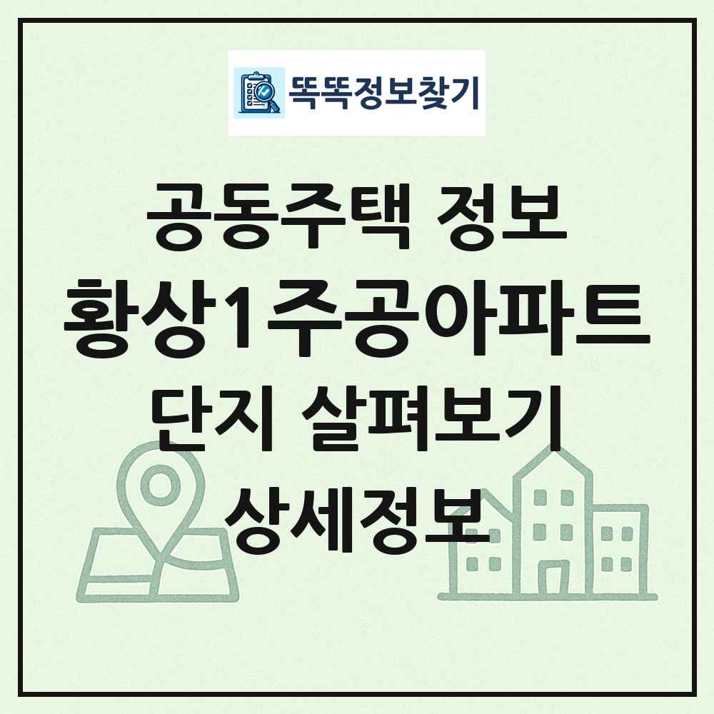 황상1주공아파트 최신 공동주택 정보 똑똑정보찾기